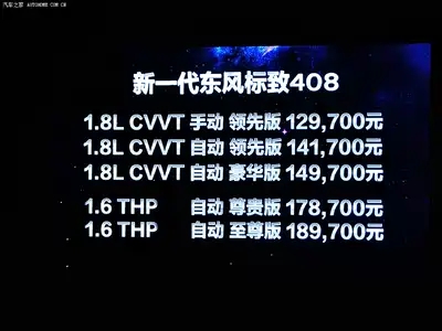 标致408 2014款 1.6T 自动至尊版 标致 1/4张图片大全_汽车活动图库-汽车之家